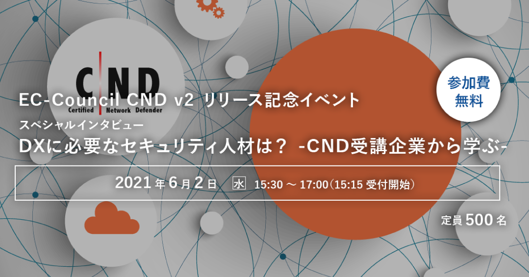 【EC-Council CND v2リリース記念イベント｜スペシャルインタビュー「DXに必要なセキュリティ人材は？ -CND受講企業から学ぶ ...